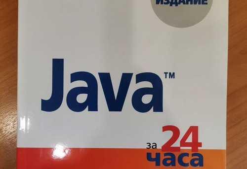 Книга "Java за 24 часа"