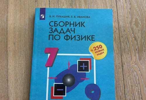 Сборник задач по Физике 7-9 класс лукашик