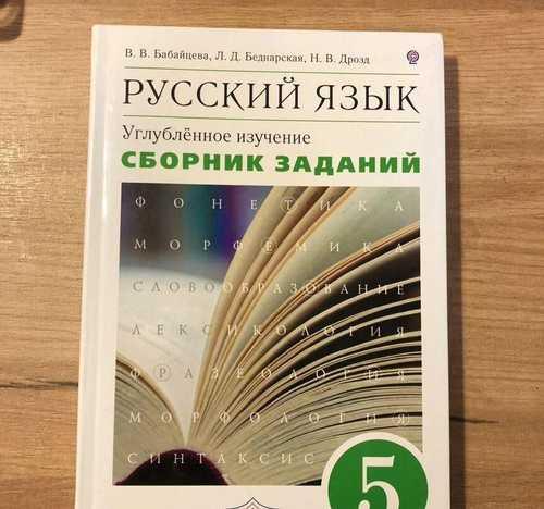 Сборник заданий русский язык Бабайцева