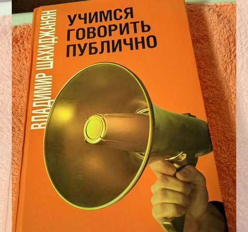 Книга "Учимся говорить публично" В. Шахиджанян