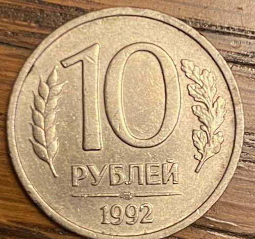 10 рублей 1992 года немагнит