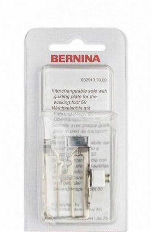 Bernina подошва с направляющей для шагающей лапки