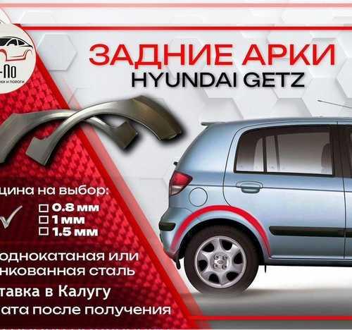 Ремонтные арки на Hyundai Getz