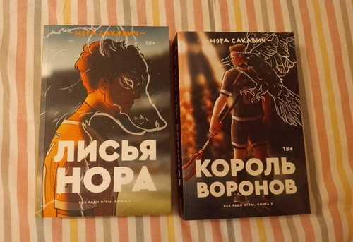 Лисья нора, король воронов