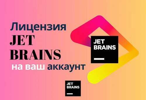 Jetbrains Официальная Лицензия