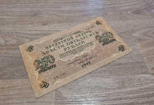 Купюра 250 рублей 1917