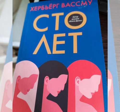 Книга сто лет