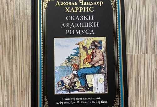 Сказки дядюшки Римуса детская книга новая