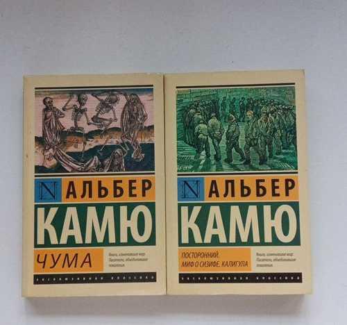 Альбер Камю
