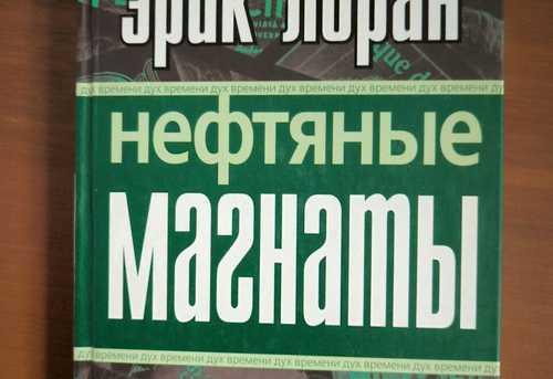 Нефтяные магнаты