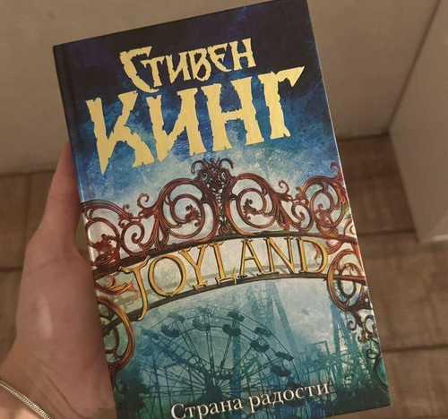 Книга Стивен Кинг Страна радости