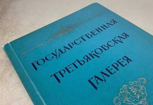 Книга "Государственная Третьяковская галерея"