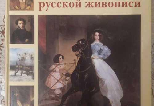 Шедевры русской живописи Белый город 2005