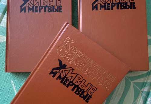 Книга Живые и мертвые (Константин Симонов)