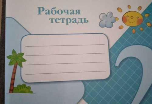 Рабочая тетрадь 2 класс по математике и русскому