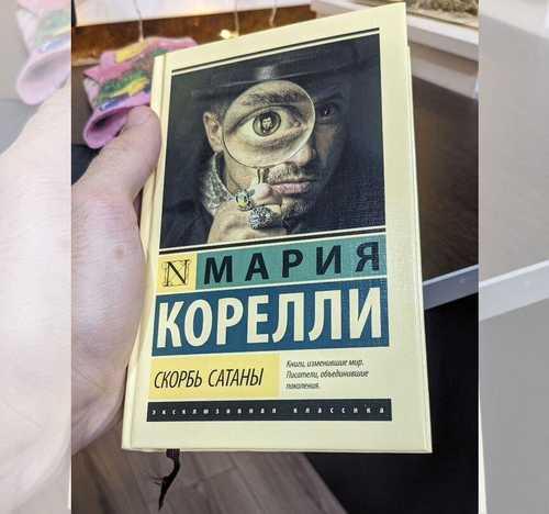 Книга Скорбь сатаны