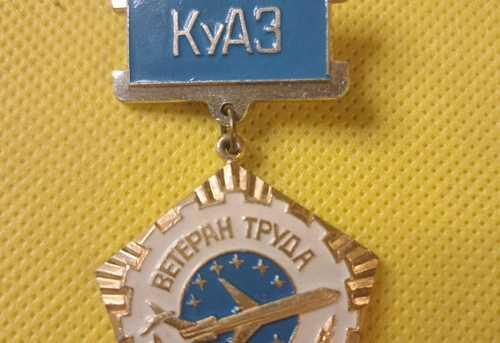 Знак куаз ветеран труда
