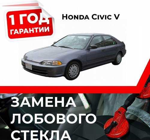 Лобовое стекло Honda Civic V