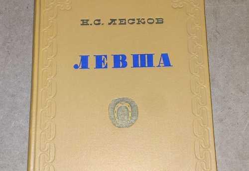 Левша Н. С. Лесков 1955