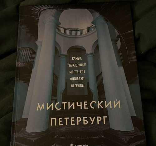 Мистический Петербург книга