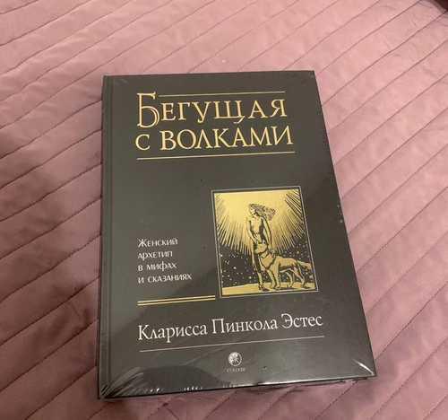 Бегущая с волками