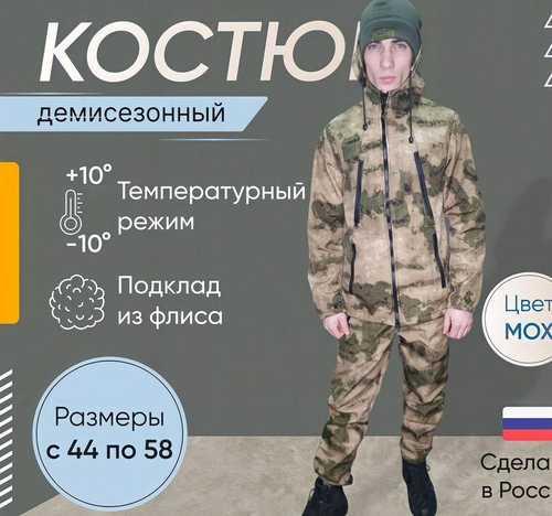 Демисезонный костюм "мох"
