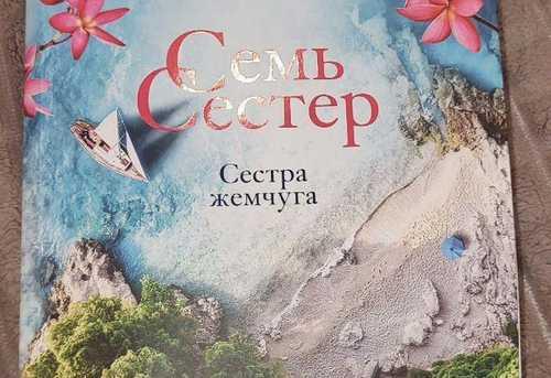 Книга Люсинда Райли.Сестра Жемчуга