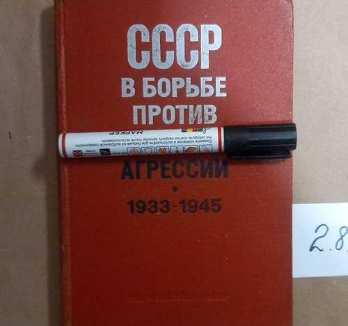 СССР в борьбе против немецкой агрессии. 1933 - 194