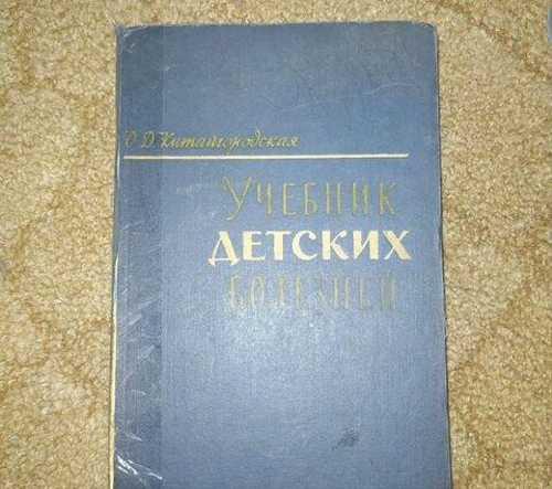 Учебник детских болезней, Китайгородская