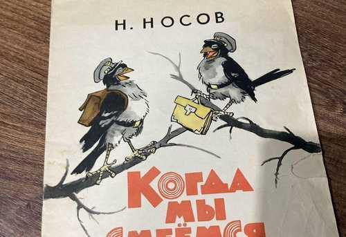 Носов Николай,Когда мы смеёмся,Семёнов,Детгиз,1962
