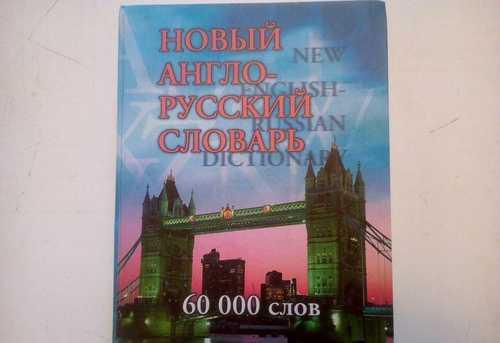 Новый Англо-Русский Словарь 60 000 слов