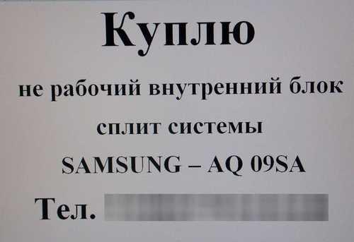 Приму внутренний блок сплит системы Samsung 09