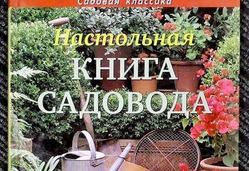 Настольная книга садовода