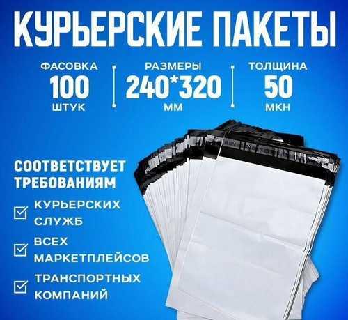 Курьерский пакет 240х320, 100 шт