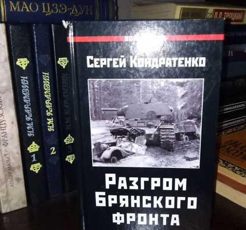 Разгром брянского фронта. Сергей Кондратенко