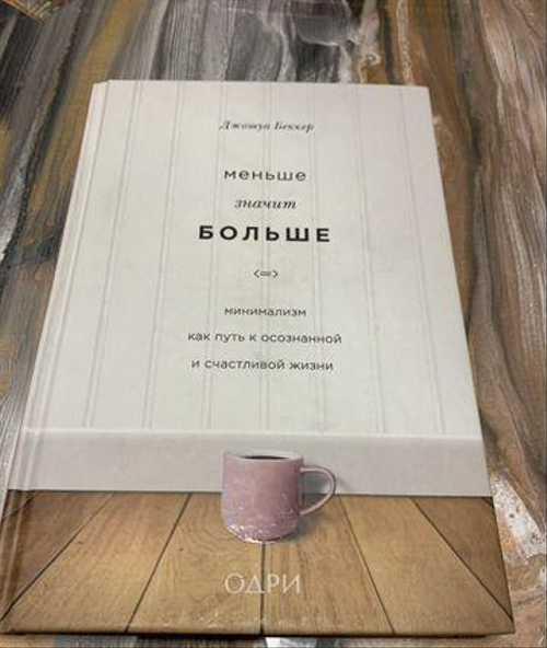 Книга про минимализм «Меньше значит больше»