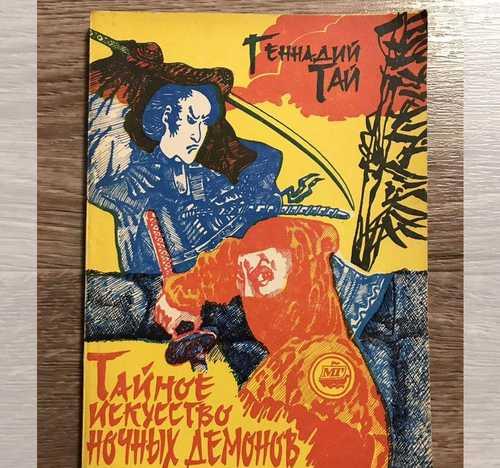 Тай, Г. Тайное искусство ночных демонов