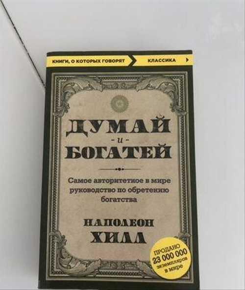 Думай и богатей наполеон аудиокнига слушать. Думай и богатей. Наполеон Хилл. Думай и богатей игра настольная. Думай и богатей книга фото. Картинка объёмная книги "думай и богатей" Наполеона Хилла.