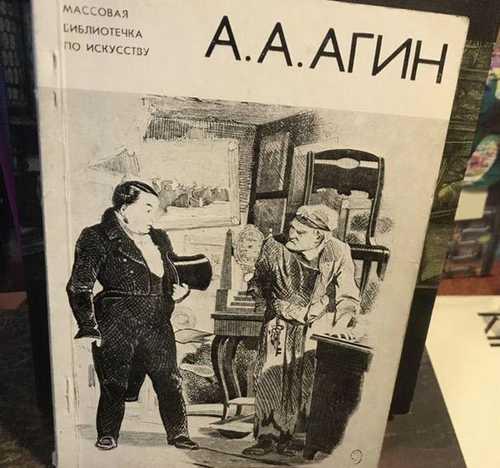 Курбатов В.Я. / А.А. Агин