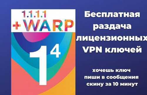 VPN Warp+ 1.1.1.1 бесплатно с безлимитным трафиком