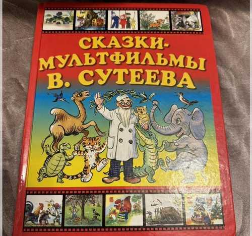 Сказки В. Сутеева