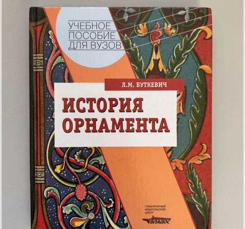 История орнамента Л.М. Буткевич