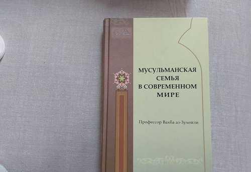 Книга мусульманская семья в современном мире