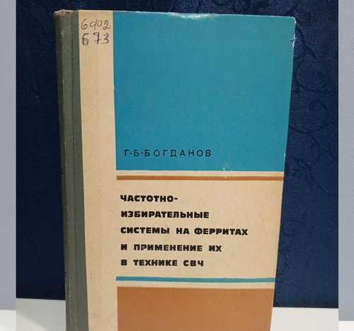 Частотно-Избирательные системы на ферритах