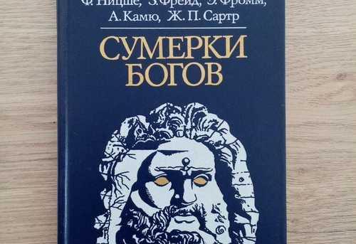 Книга Сумерки Богов