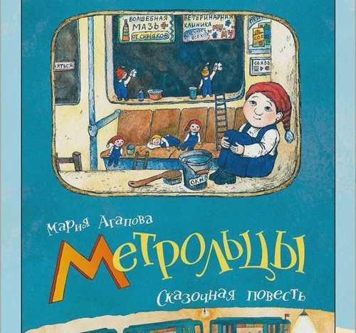 Книга Метрольцы М.Агапова