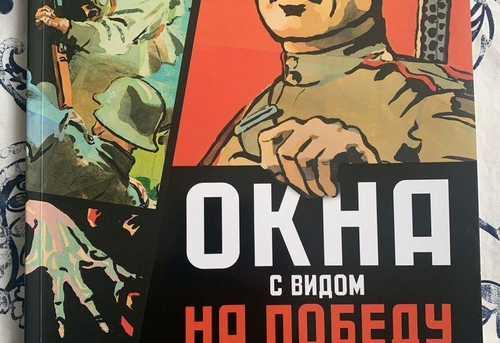 Книга Окна с видом на победу