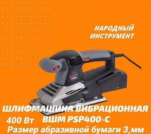 Шлифмашина вибрационная вшм PSP400-C