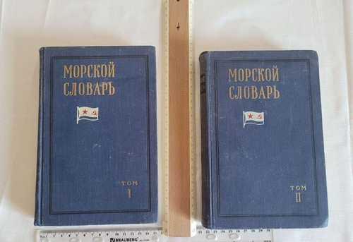 Книги. Морской словарь в 2 томах. 1959 год
