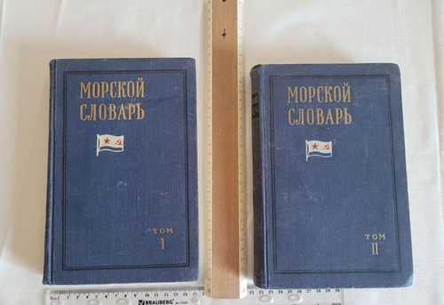 Книги. Морской словарь в 2 томах. 1959 год